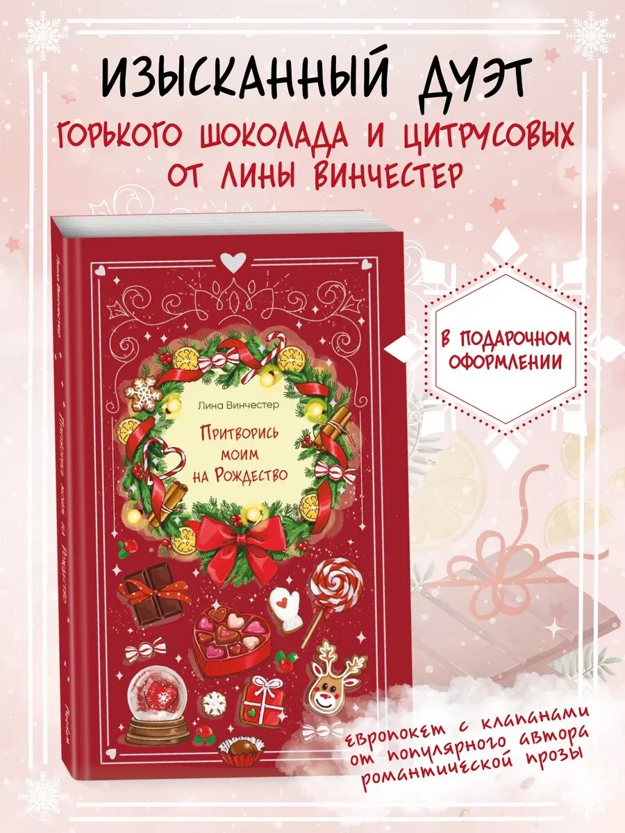 Книга Притворись моим на Рождество