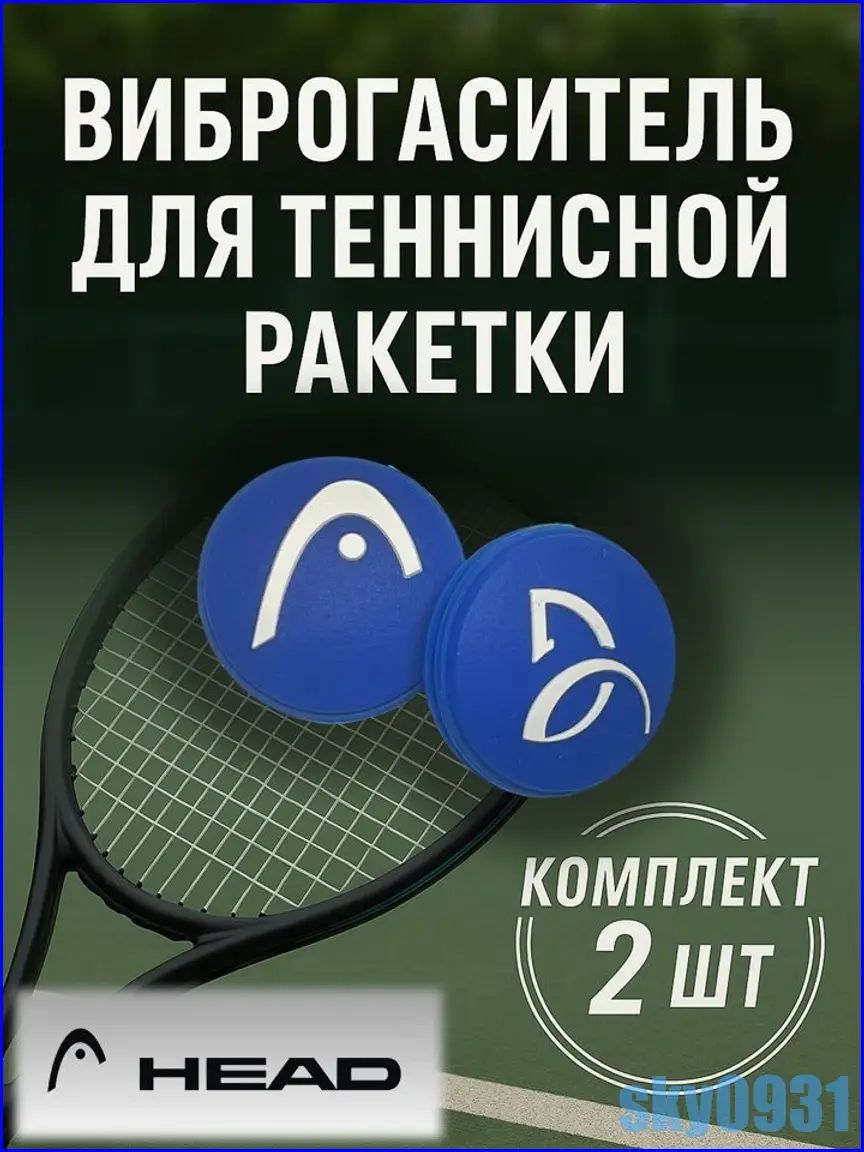 Виброгаситель для теннисной ракетки HEAD синий, комплект из 2 штук, демпфер на голову