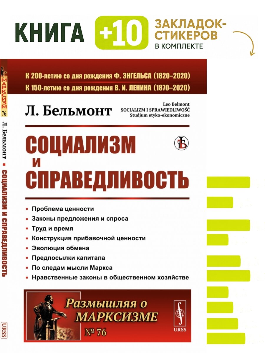 Социализм и справедливость. Комплект: книга + 10 закладок-стикеров