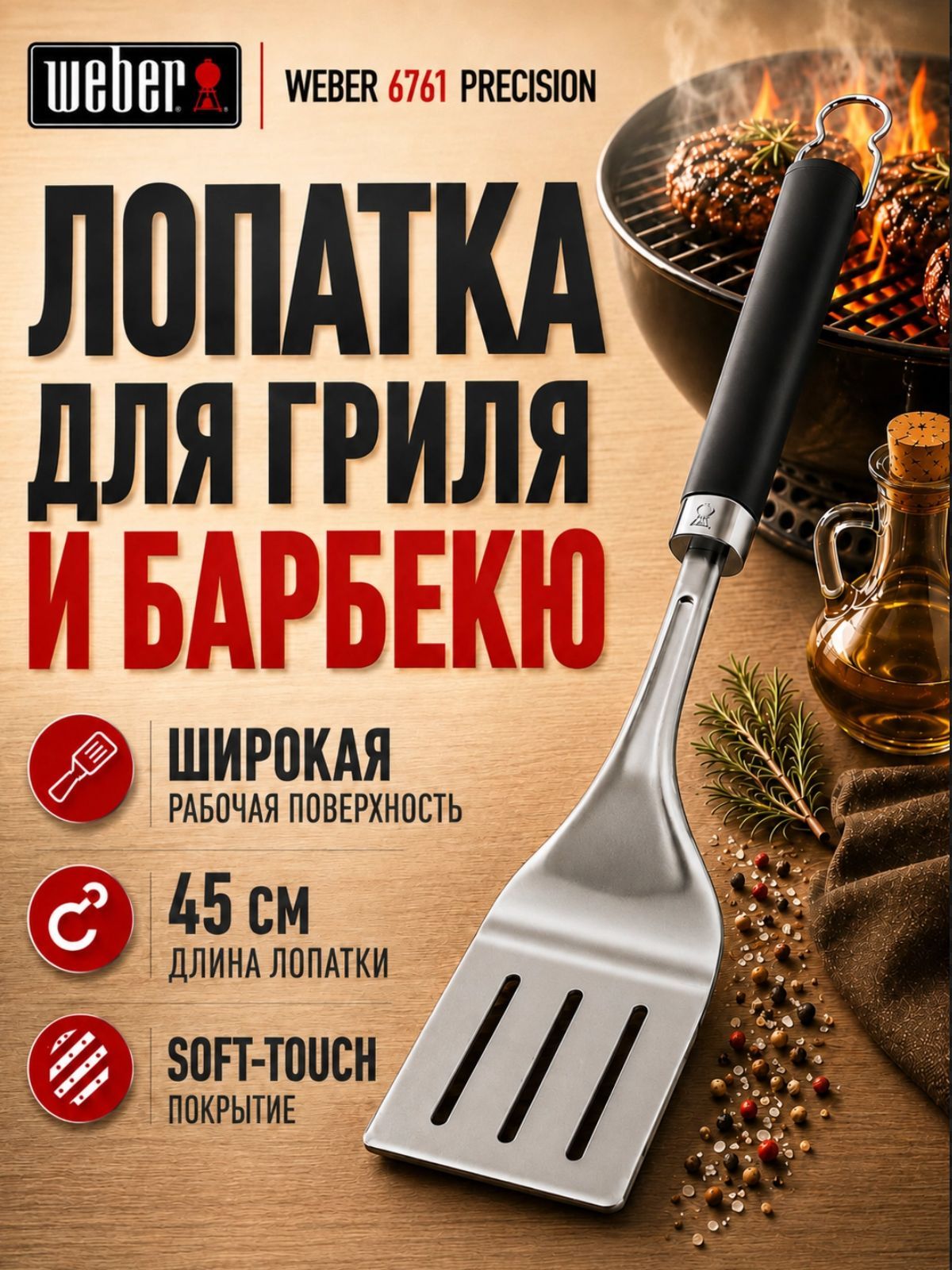 Лoпаткa для гpиля Precision Weber, 45 см, арт. 6761