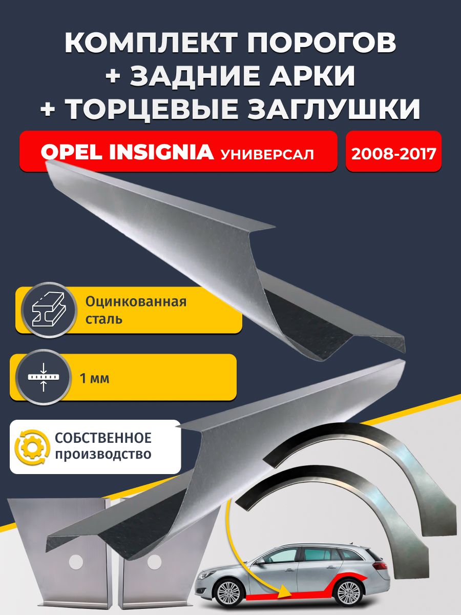 Комплект ремонтных задних арок (0,8 мм) и стандартных порогов (1 мм) + торцевые заглушки (1 мм) на Opel Insignia 2008-2017 универсал (Инсигния 1). Оцинкованная сталь