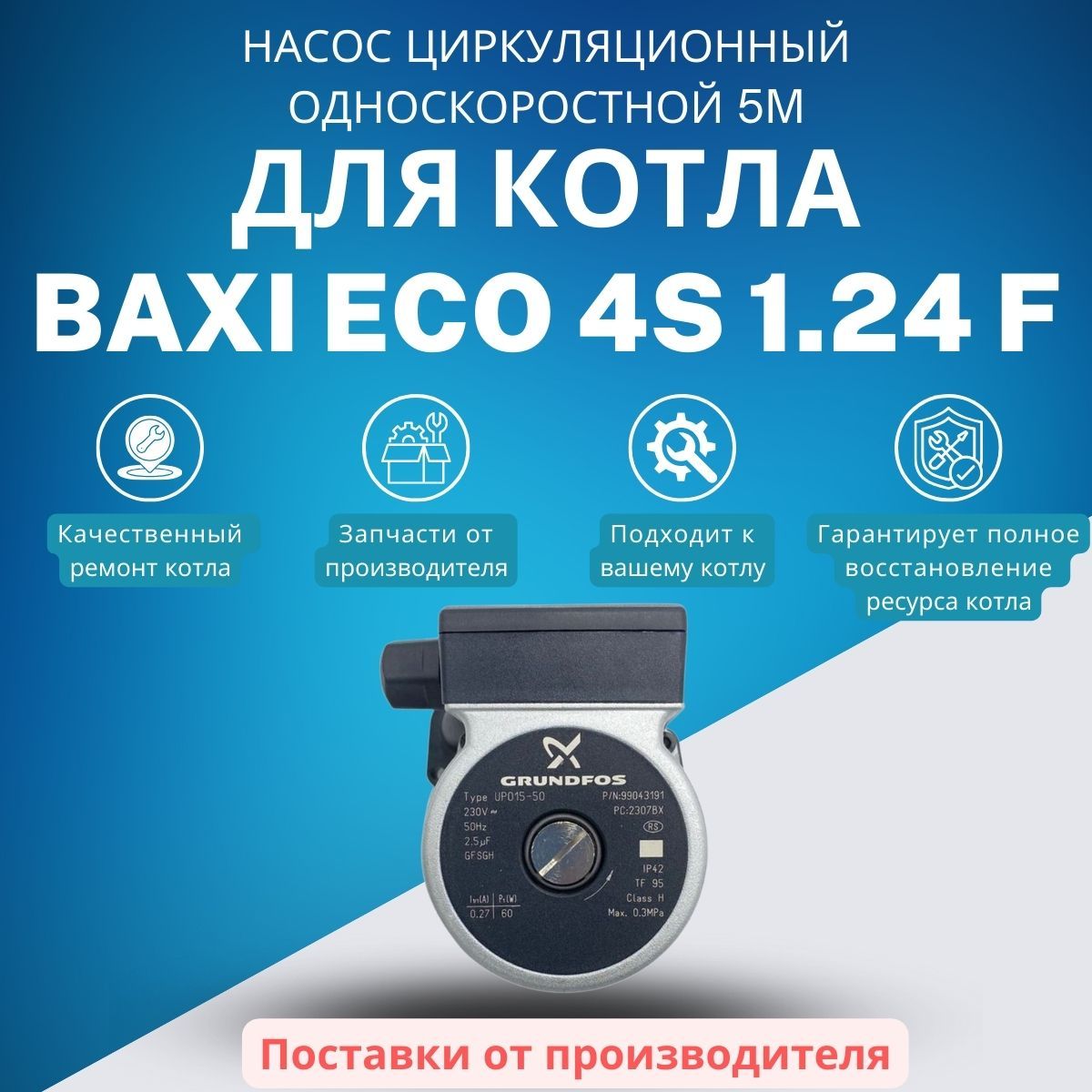 Насос циркуляционный односкоростной 5M для котла Baxi ECO 4S 1.24 F (nasosECO4S124F)