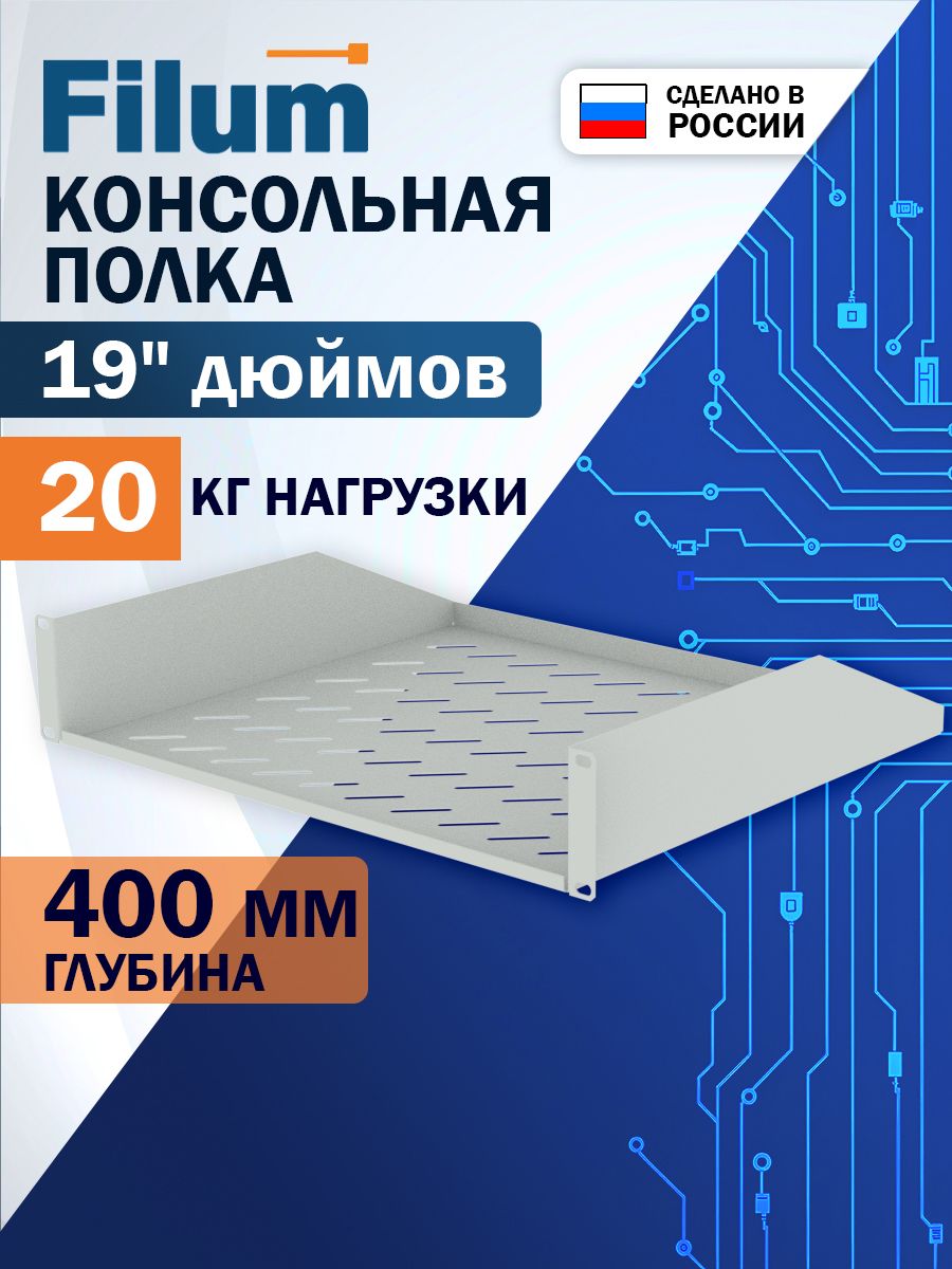 Полка консольная 19", 2U, перфорированная, глубина 400 мм, серая