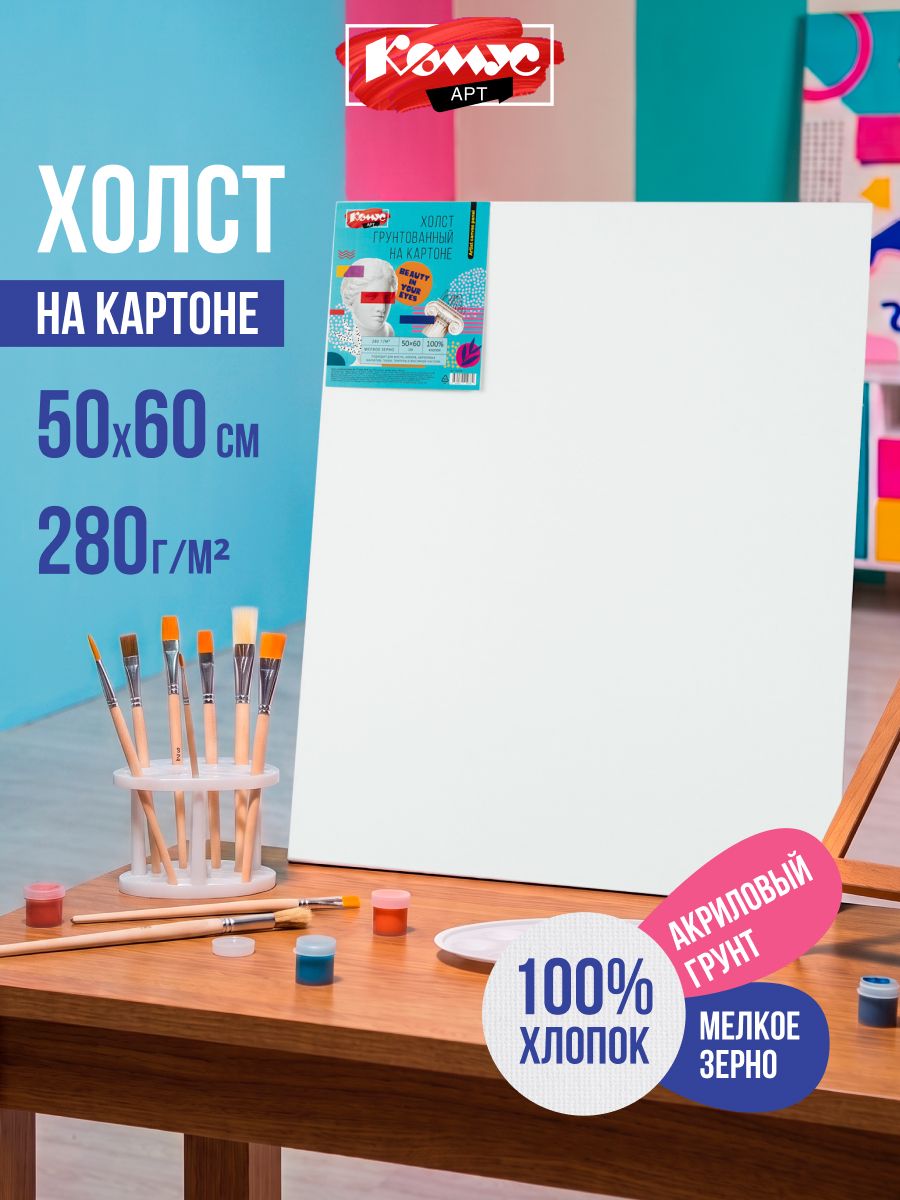 Холст на картоне грунтованный для рисования Комус Арт Студия, мелкозернистый хлопок, 50x60