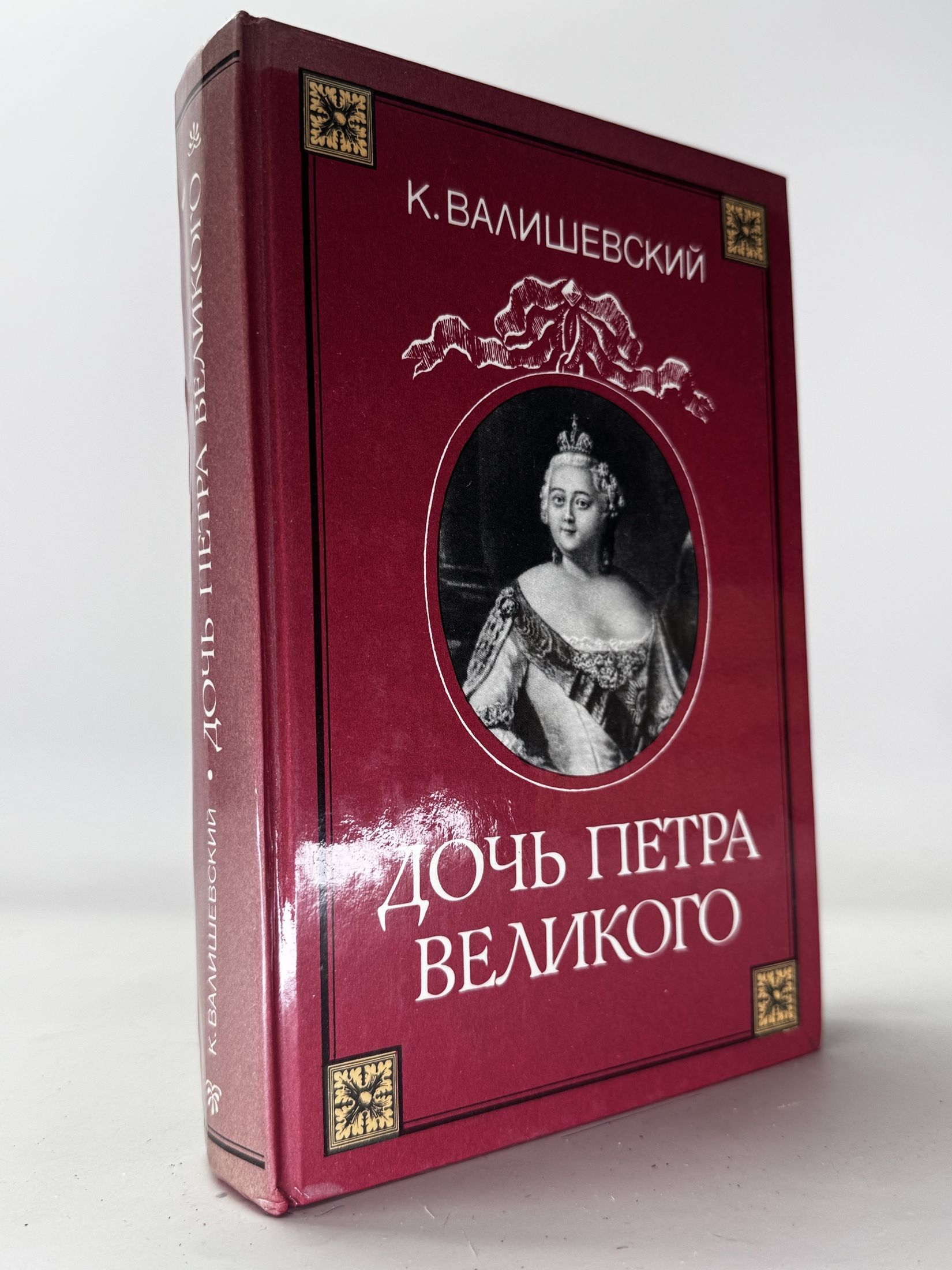 Книга «Дочь петра великого. К. Валишевский», К. Валишевский, АСТ
