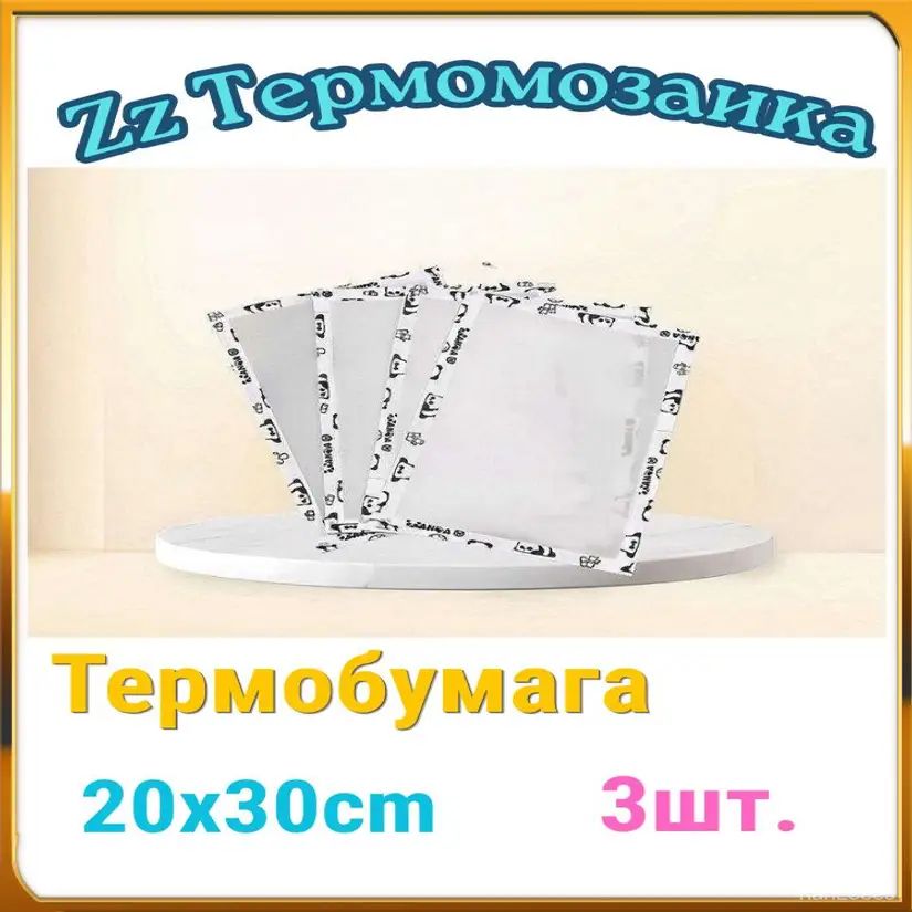Набор тефлоновых листов для термомозаики 20х30 см (3 шт.), многоразовая термобумага для глажки бусин, коврик для творчества