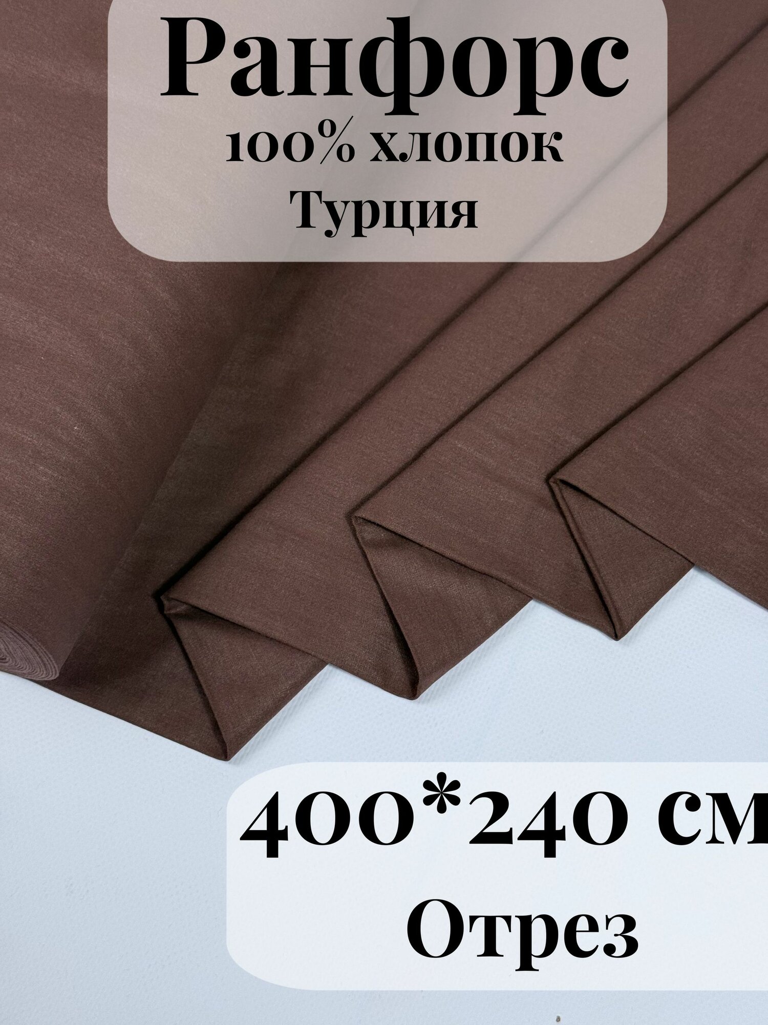 Ранфорс (поплин) ткань для рукоделия и творчества 100% хлопок Коричневый 400х240см
