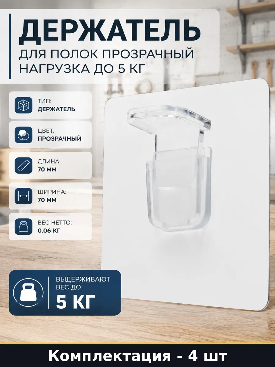 Держатель для полок, прозрачный, пластиковый, с клеевым слоем, нагрузка до 5 кг, 70x70 мм, для мебели