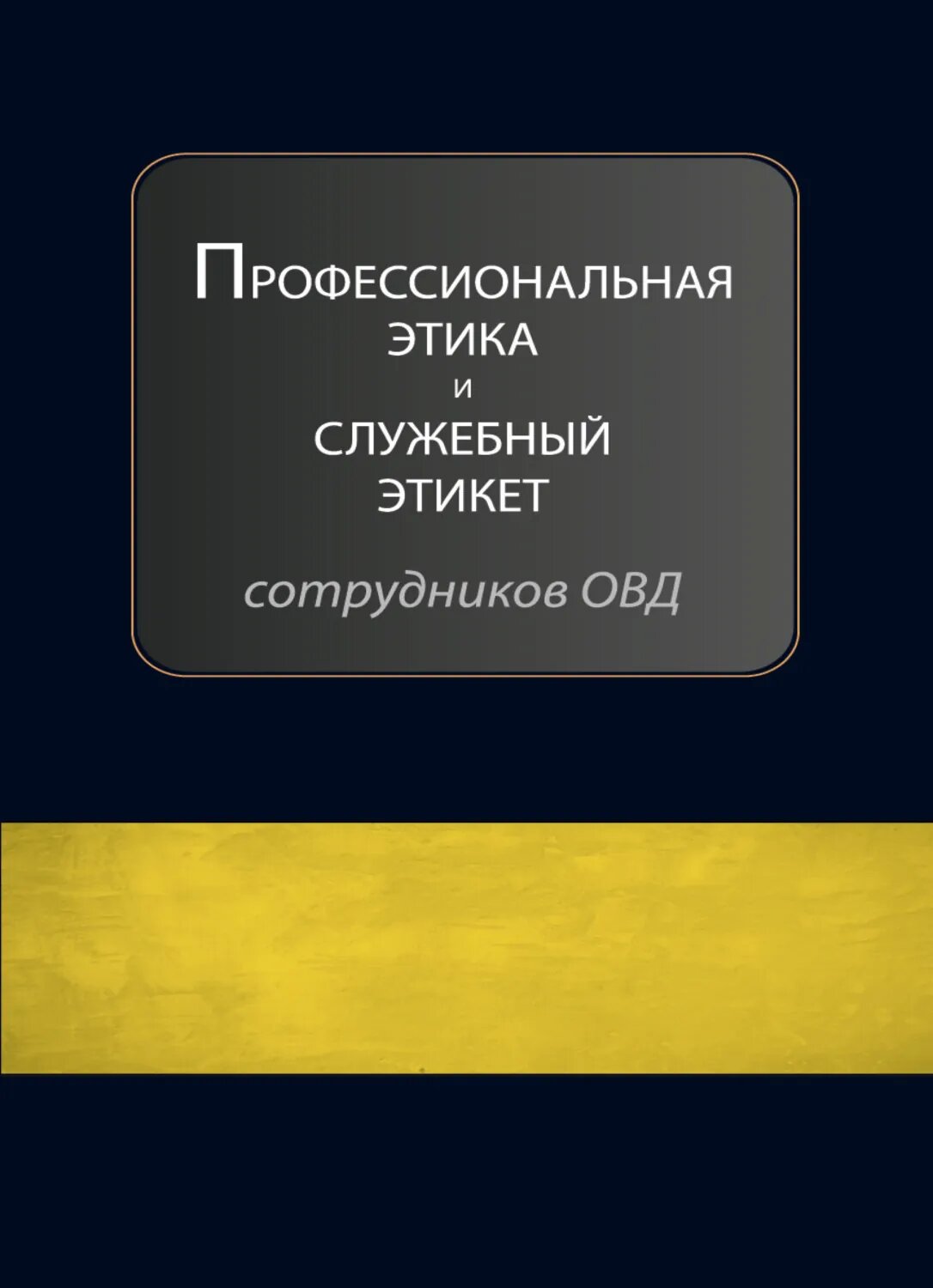 Профессиональная этика и служебный этикет сотрудников ОВД [Цифровая книга]
