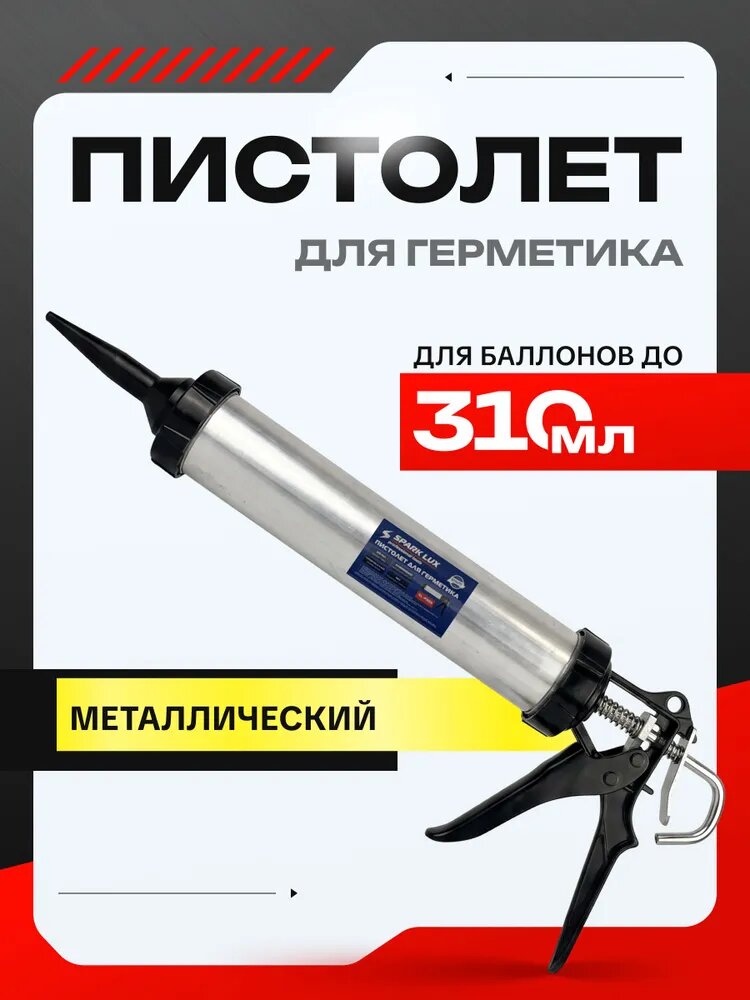 SPARK LUX Пистолет для герметика Механический, 310 мл, Закрытый