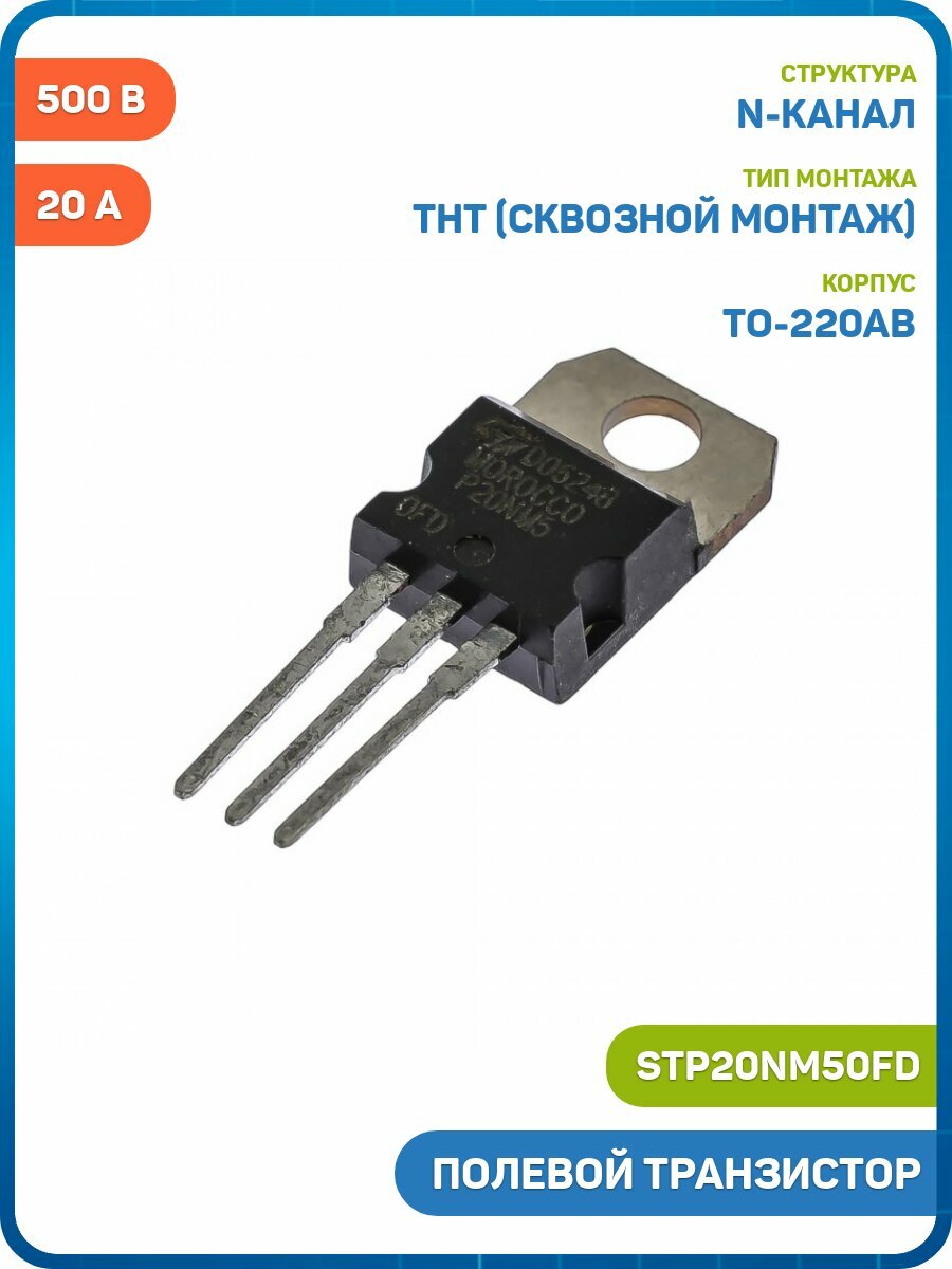 Полевой транзистор STM N-MOSFET 500 В/20 А (STP20NM50FD (TO-220AB))