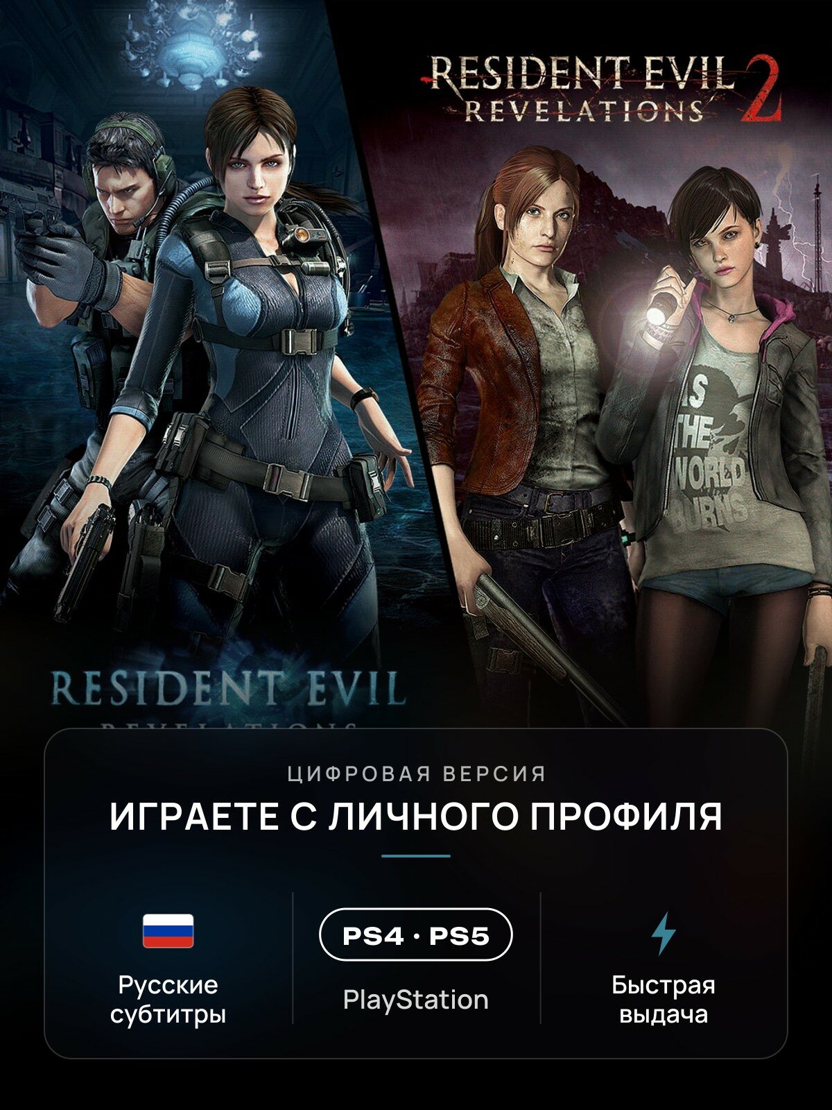 Комплект Resident Evil Revelations 1 и 2 для PlayStation 4/5 (PS4/PS5)