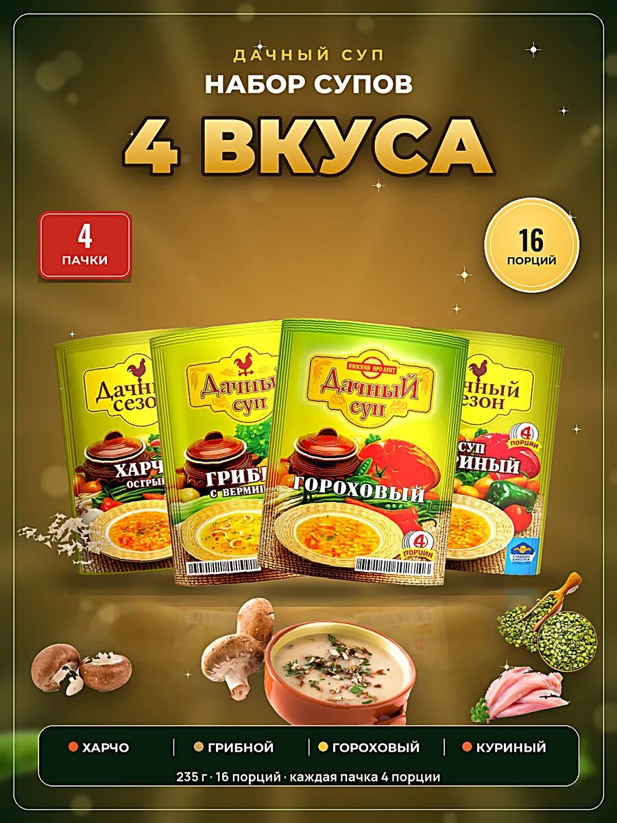Набор супов 4 вкуса харчо грибной гороховый куриный 235г — супы быстрого приготовления