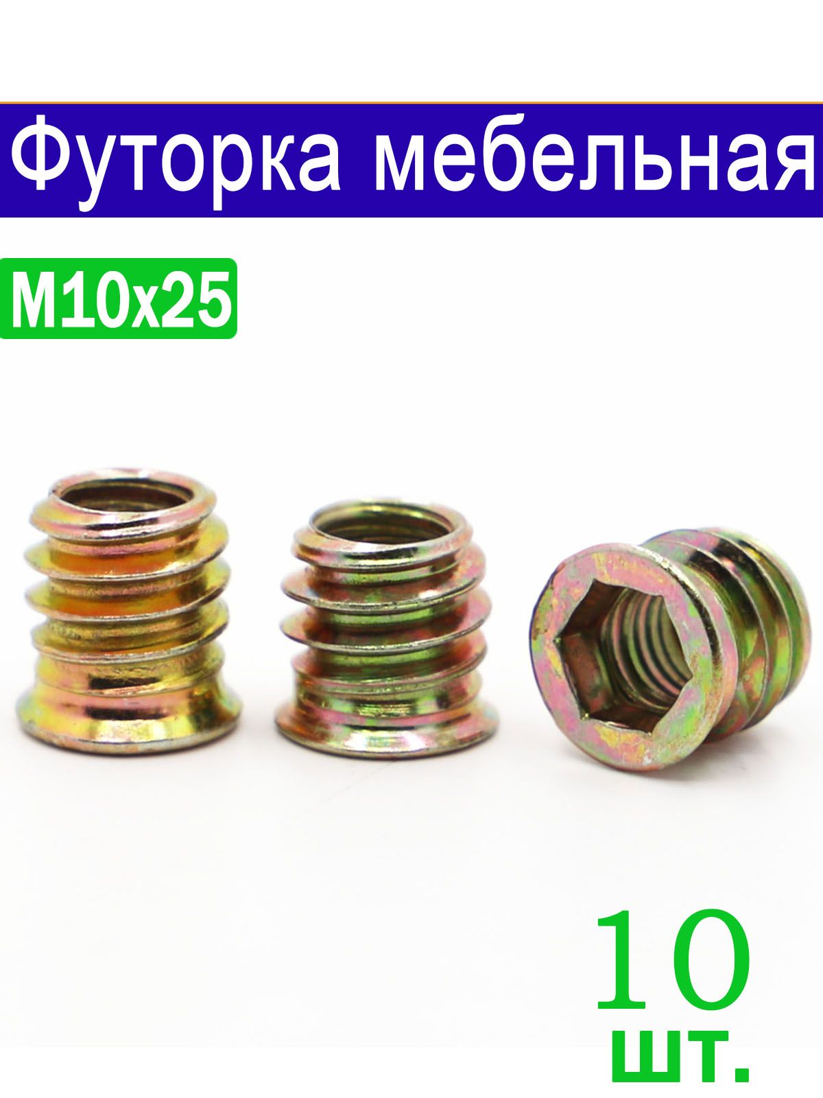 Футорка Гайка Мебельная Металлическая М10x25,10 Шт