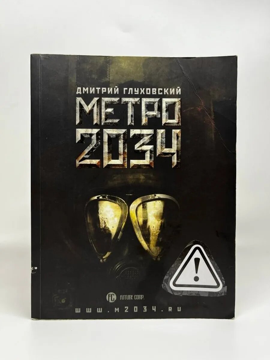 Глуховский Д. А. Знаменитая трилогия. Метро 2034