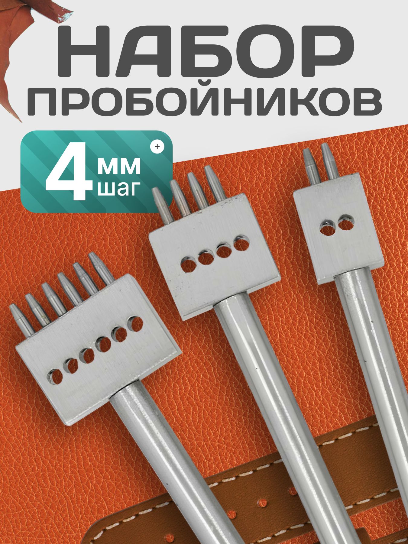 Набор строчных пробойников шаг 4 мм 3 штуки