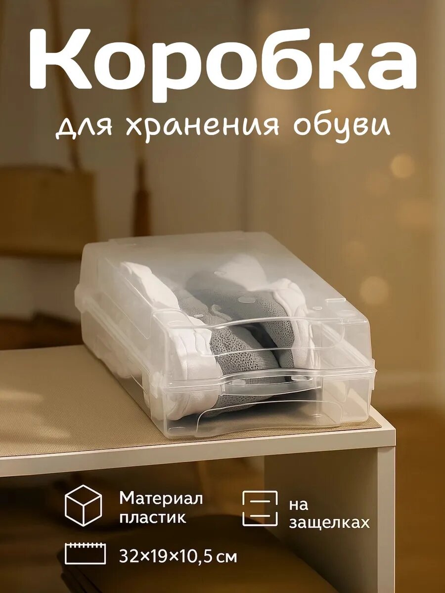 Короб для хранения обуви «Реноме», 32×19×10.5 см, прозрачный