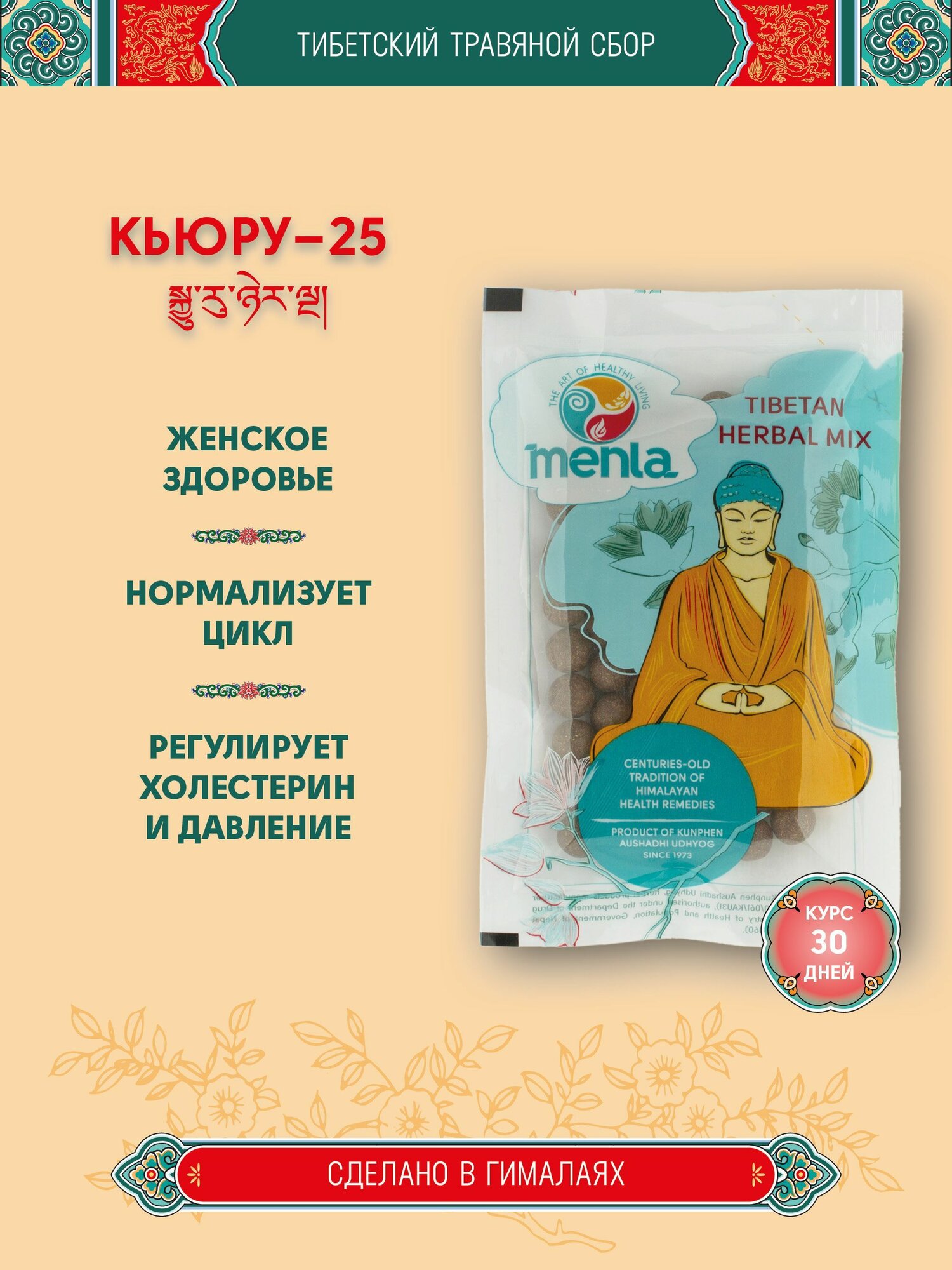 Тибетский фитосбор Кьюру 25 Kyuru 25 курсом на месяц