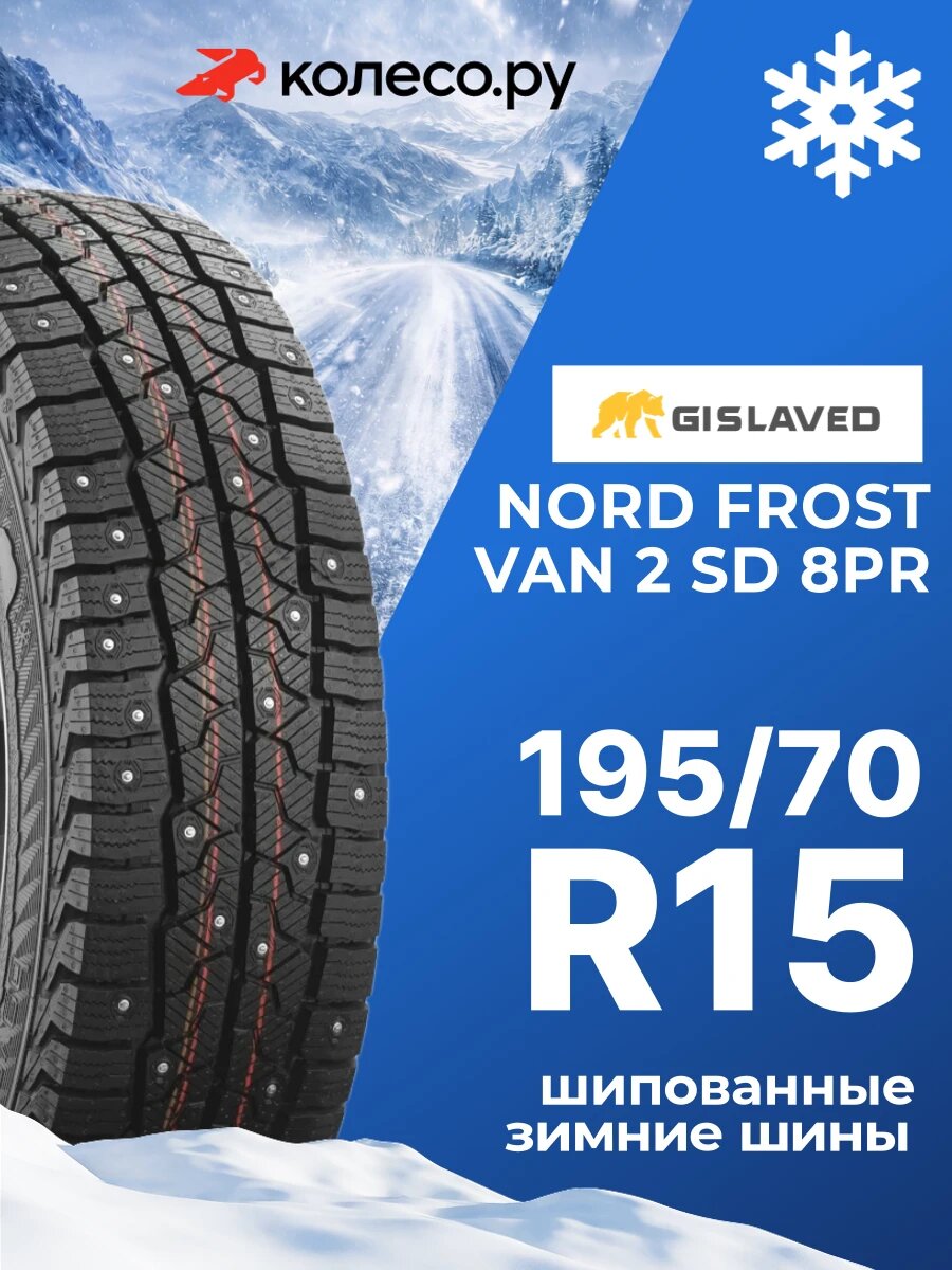 Шины зимние Гиславед NORD FROST Van 2 SD 8PR 195/70 R15 104/102R шипованная зимняя резина