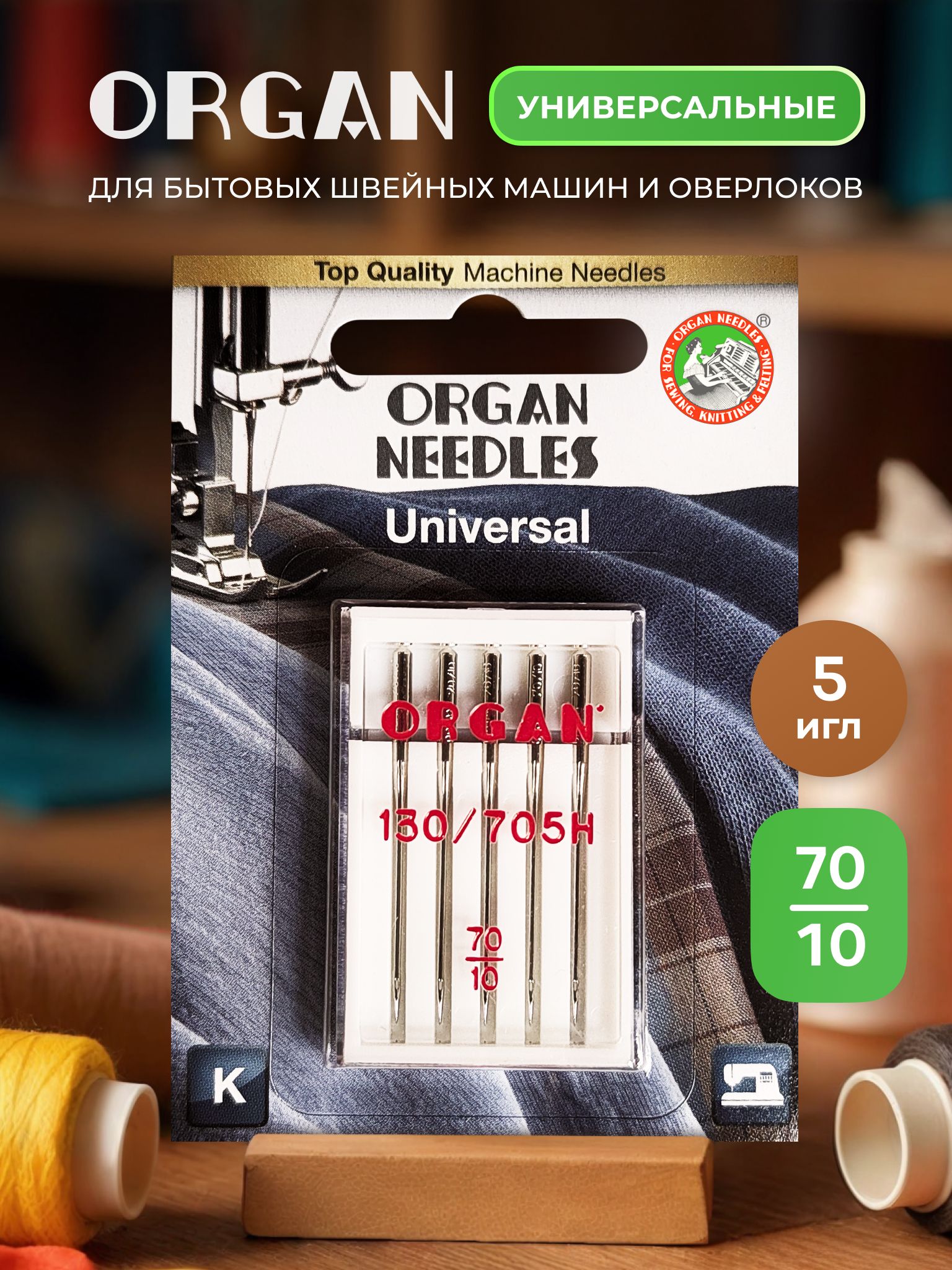 Иглы ORGAN универсальные 5/70 Blister для швейных машин и оверлоков