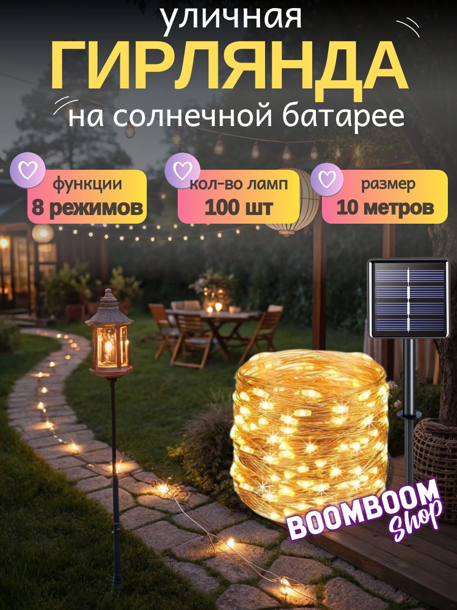 BoomBoomShop Электрогирлянда уличная Нить светодиодная 100 ламп, 12 м, питание солнечная батарея, 1 шт