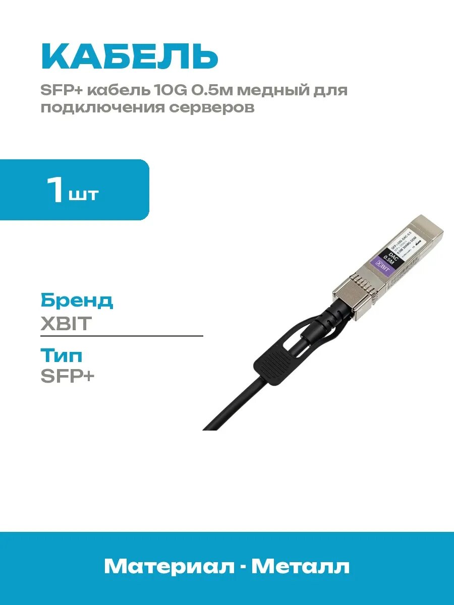 Кабель SFP+ 10G DAC 0.5м черный для сетевых карт и свитча