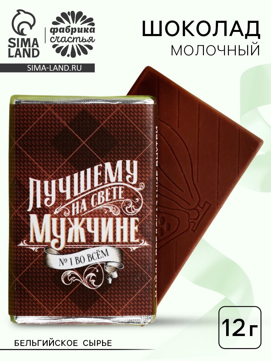 Молочный шоколад «Лучшему на свете мужчине», 12 г