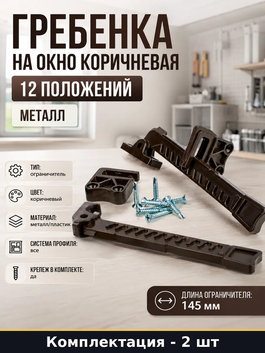 Гребенка на окно коричневая 12 положений 2 шт металл