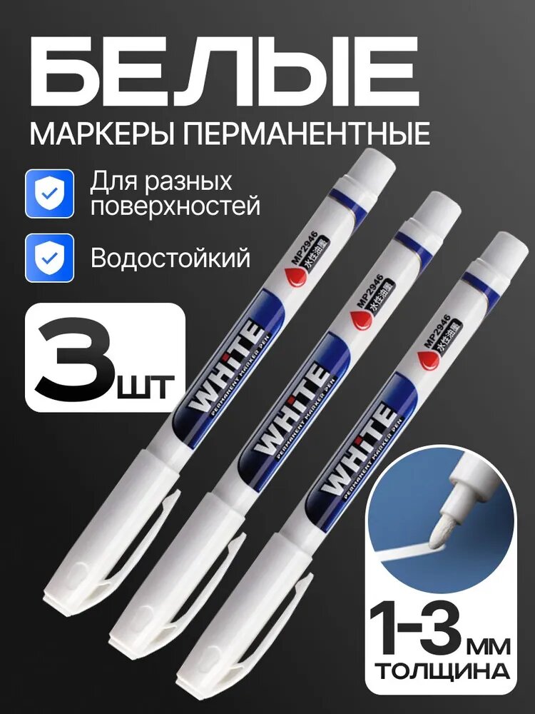 Белый маркер перманентный (линия 1мм) 3шт