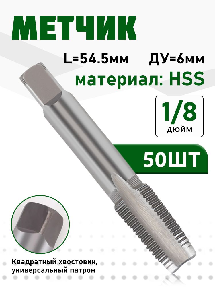 Метчик трубный 1/8", HSS, длина 54.5 мм, ДУ 6, ручной метчик для резьбы, метрический инструмент для нарезки внутренней резьбы, квадратный хвостовик, 50 шт