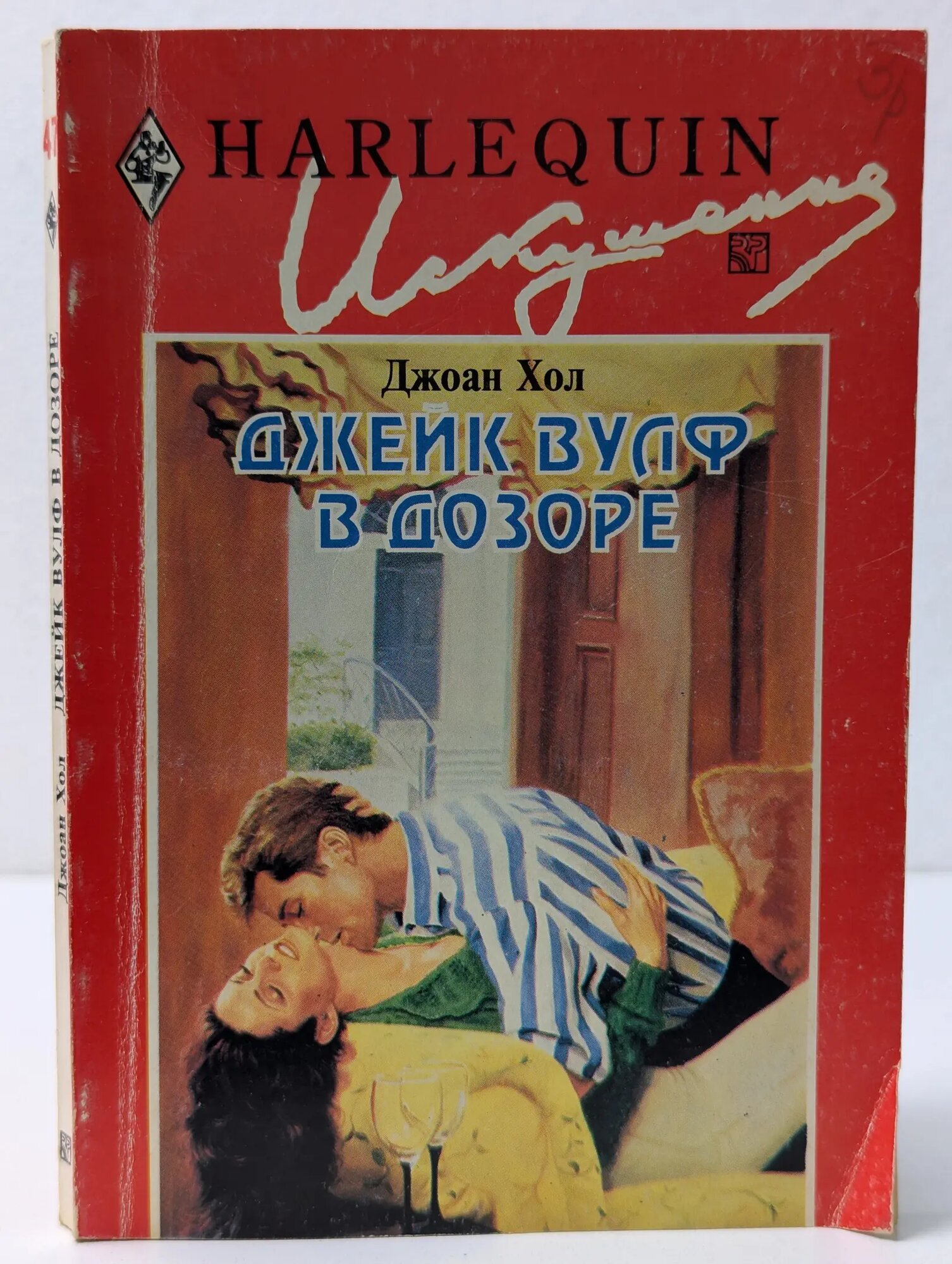 Искушение. Джейк Вулф в дозоре Хол Джоан 1996
