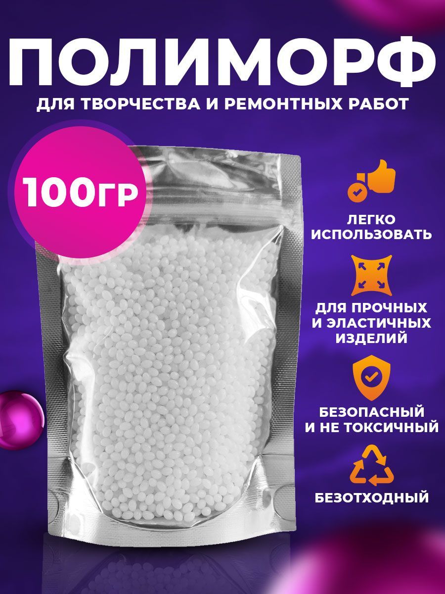 Полиморф для творчества и ремонтных работ/ полиморфус/ термопластик, материал пломбировочный временный, пломба временная, 100 грамм