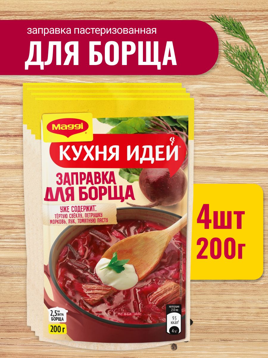 Заправка Maggi Кухня идей, для борща 200г 4шт