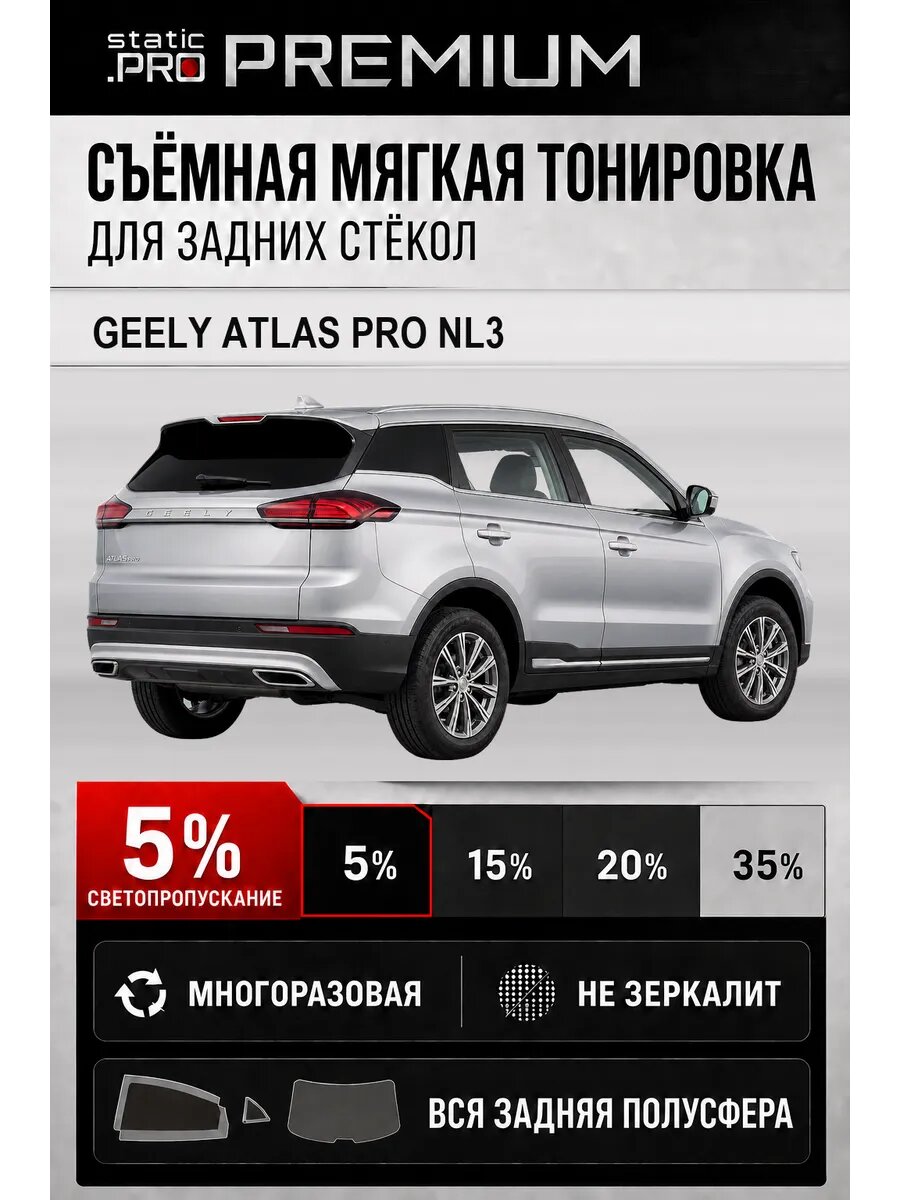 Съемная тонировка для задних стёкол Geely Atlas Pro NL3 5%
