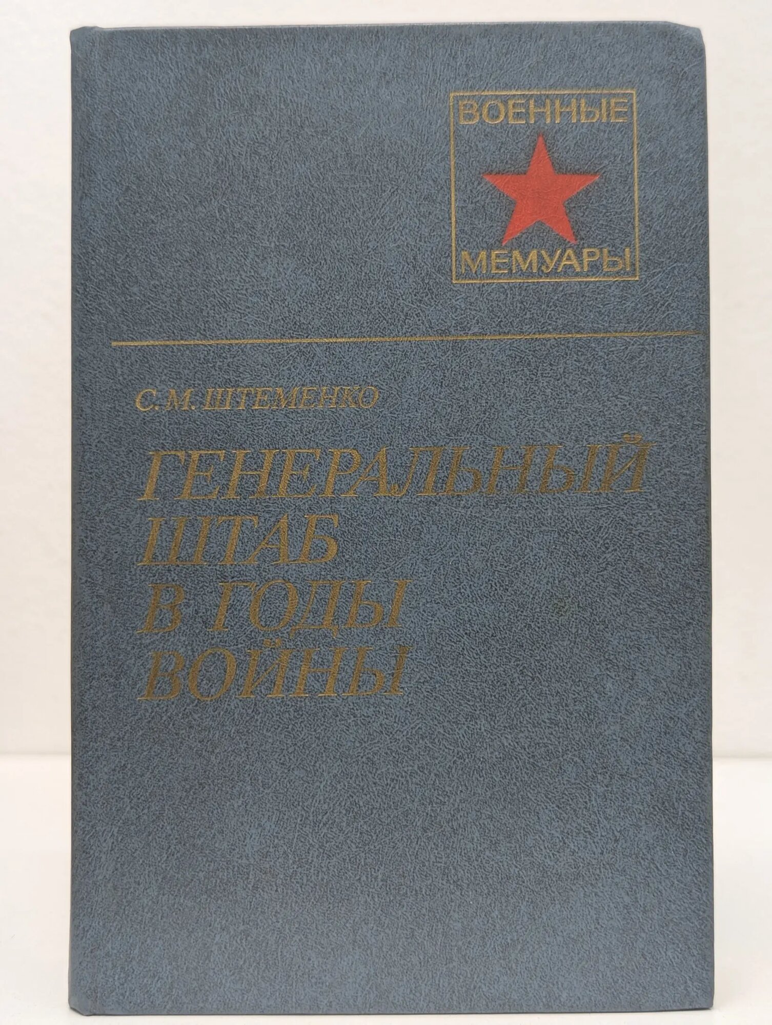 Военные мемуары. Генеральный штаб в годы войны Штеменко Сергей Матвеевич 1989