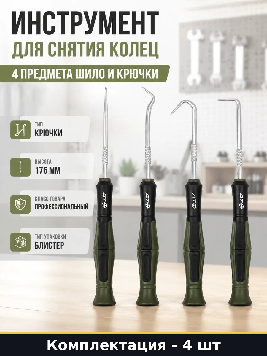 Инструмент для снятия колец 4 предмета шило и крючки