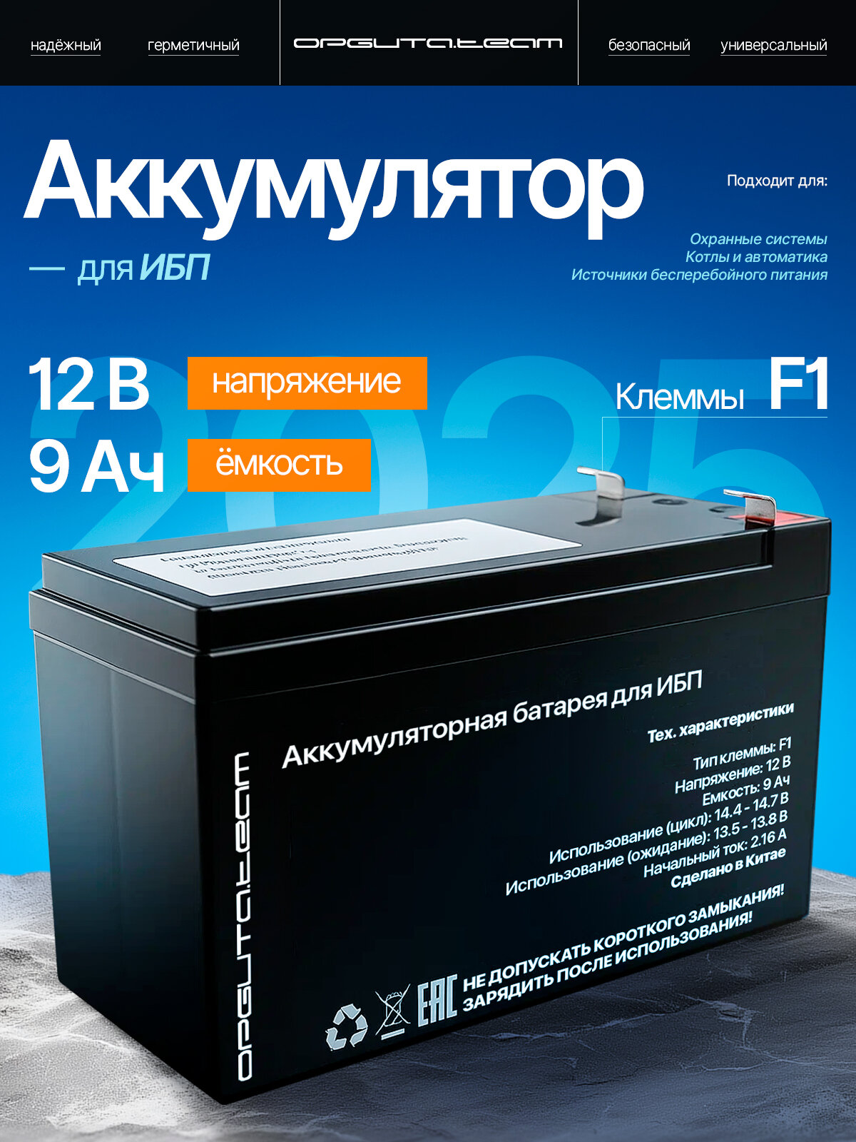 Аккумулятор 12V 9AH (12В 9Ач) для ИБП, детского электромобиля/мотоцикла, AGM VRLA Орбита
