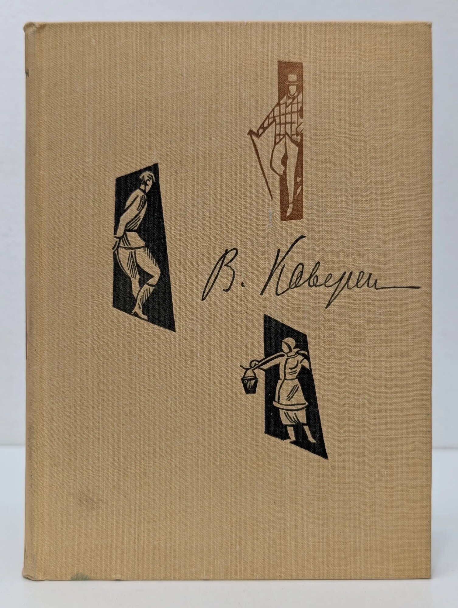 В. Каверин. Собрание сочинений в 6 томах. Том 4. Открытая книга Каверин Вениамин Александрович 1965
