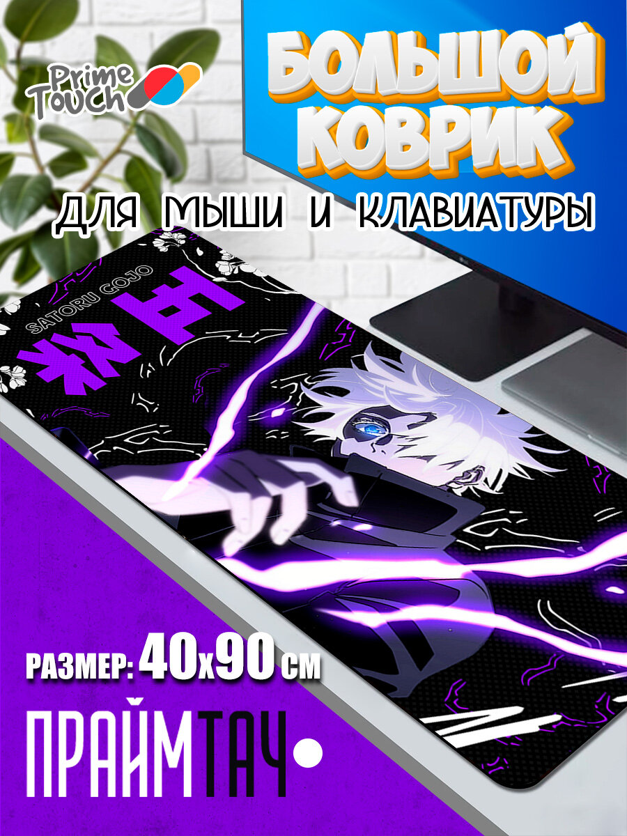 Игровой коврик для мыши большой - аниме Магическая Битва (Jujutsu Kaisen) Сатору Годжо