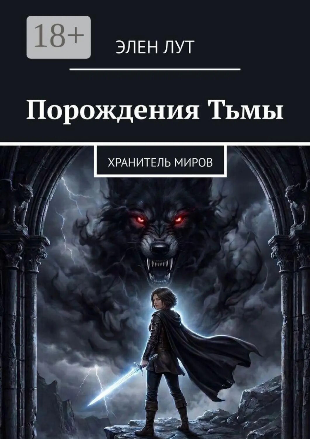 Порождения Тьмы. Хранитель миров [Цифровая книга]