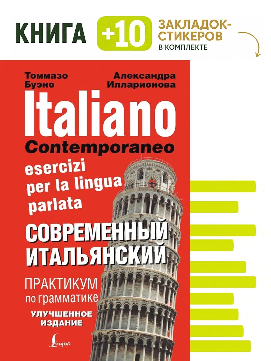 Современный итальянский. Практикум по грамматике. Комплект: книга + 10 закладок-стикеров