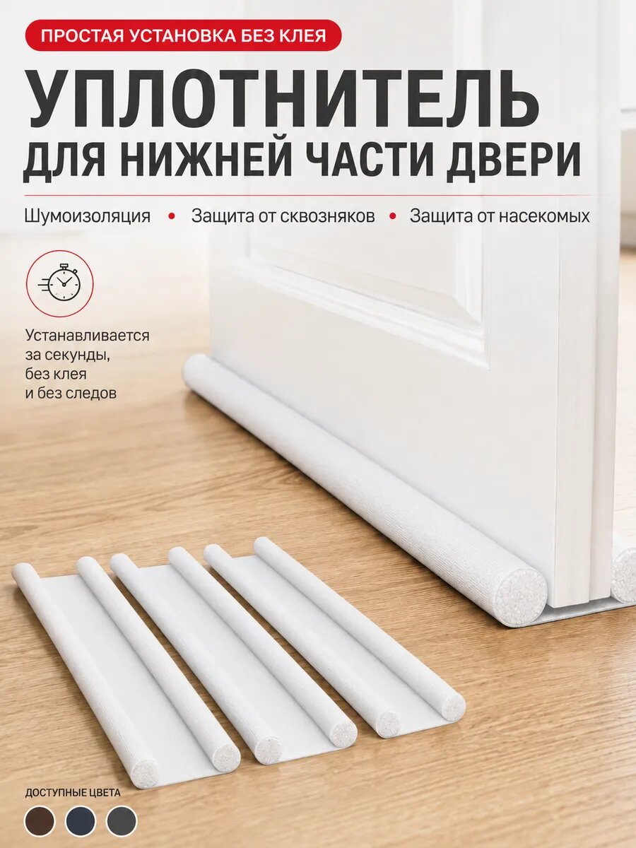 Уплотнитель для двери нижний от сквозняков