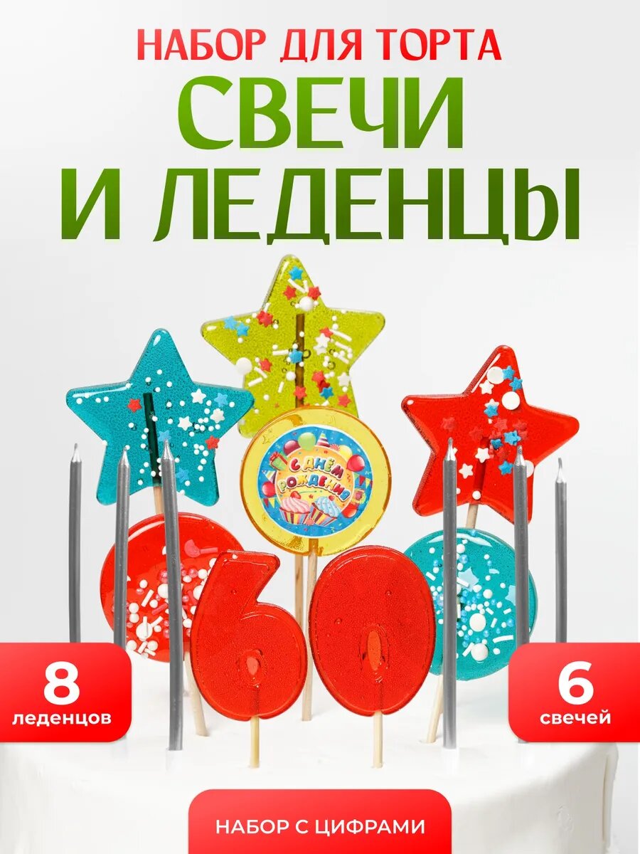 Свечи для торта. Цифра 60