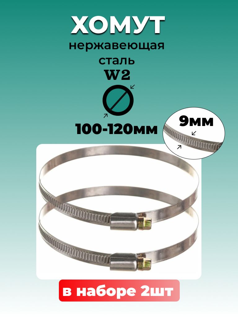 Хомут червячный из нержавеющей стали, разм. 100*120 мм, лента 9 мм. Комплект 2 шт.