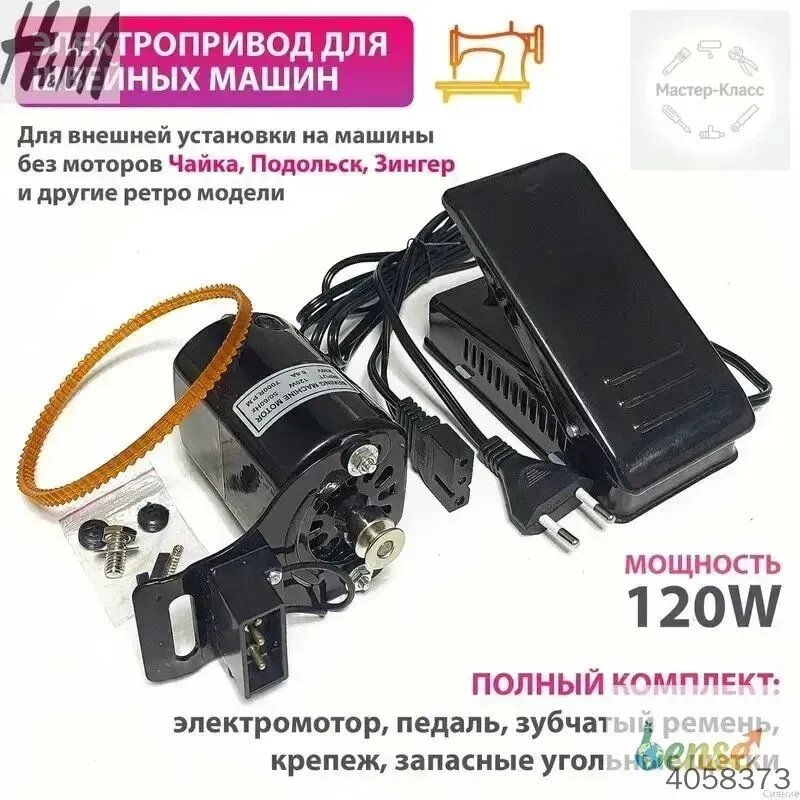 Электропривод с педалью 120W для швейных машин Подольск, Чайка, Зингер