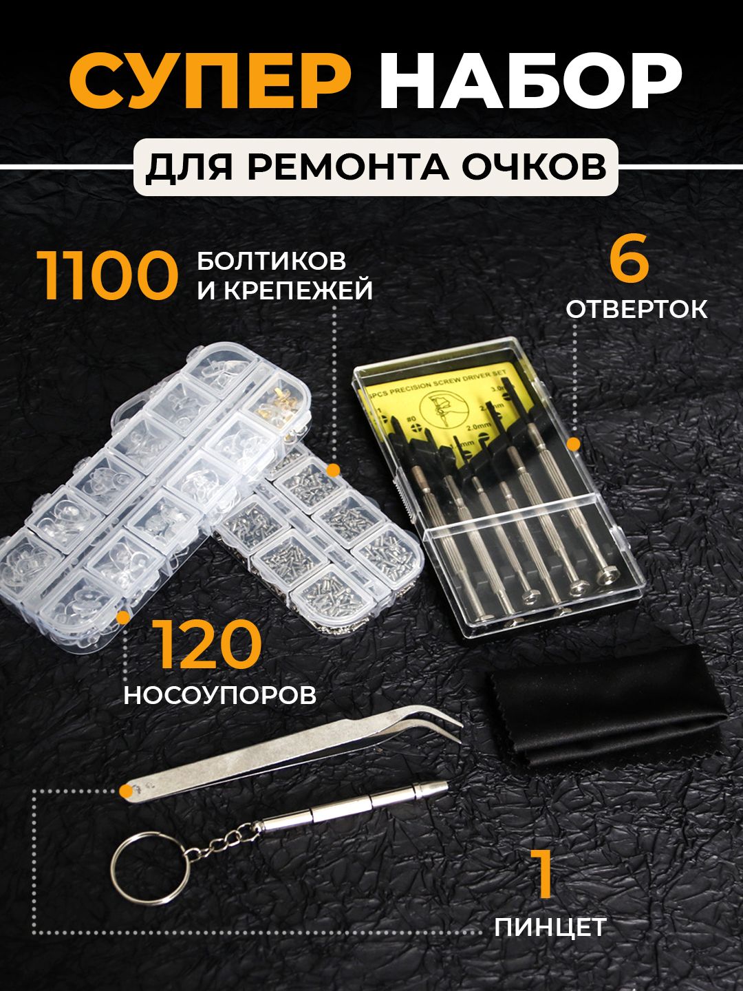 Набор для ремонта очков и часов 1100 винтиков и болтов, носоупоры, набор отверток в кейсе для хранения