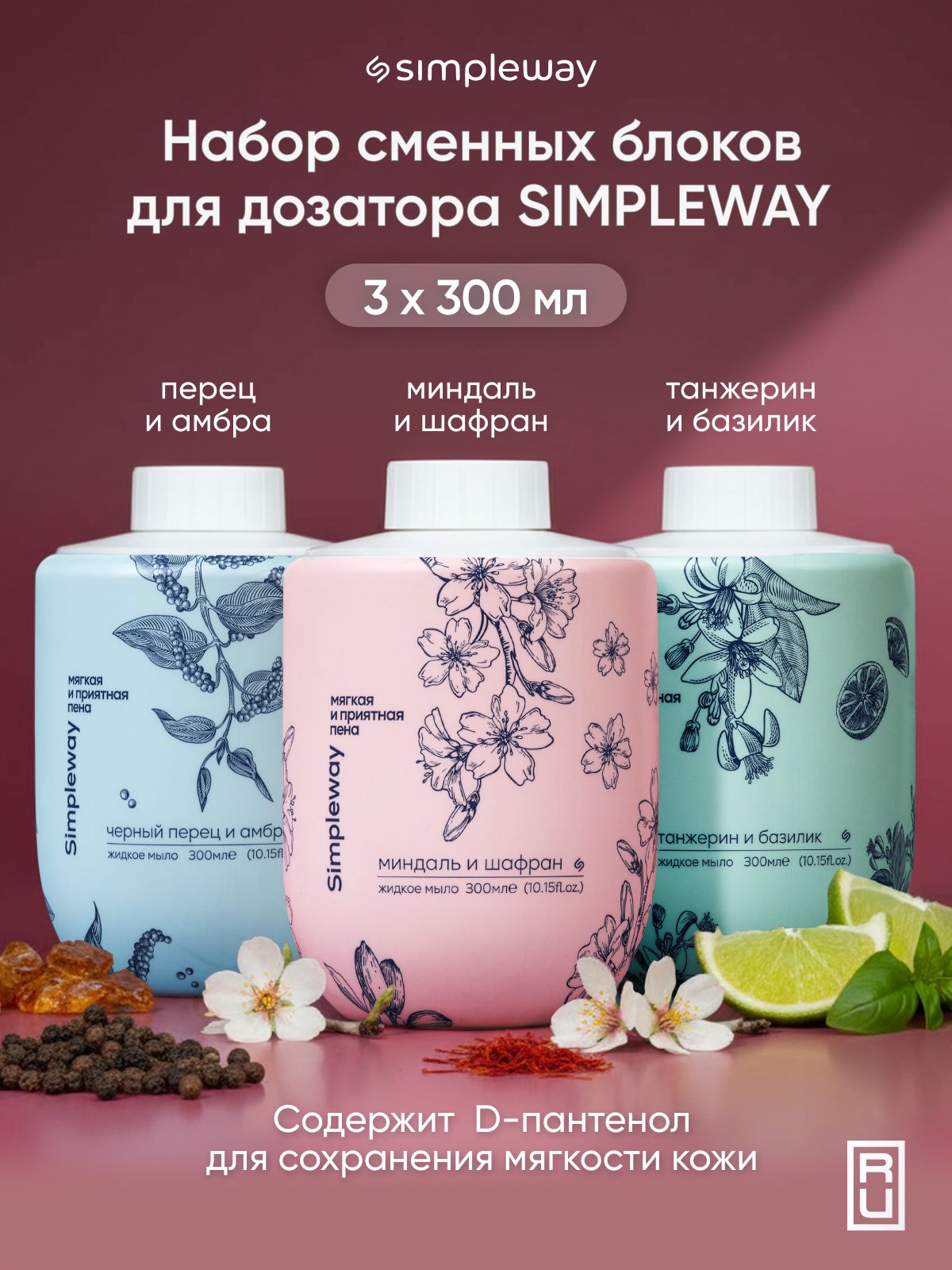 Жидкое мыло для сенсорного дозатора SimpleWay/Xiaomi мыло пенка для рук, черный перец и амбра, миндаль и шафран, мандарин и базилик
