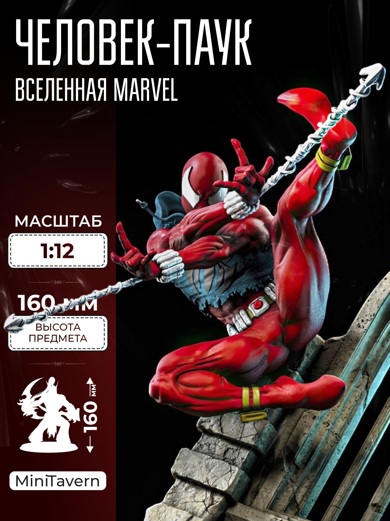 Алый паук (Scarlet spider) Фигурка под покраску. Высота 16см
