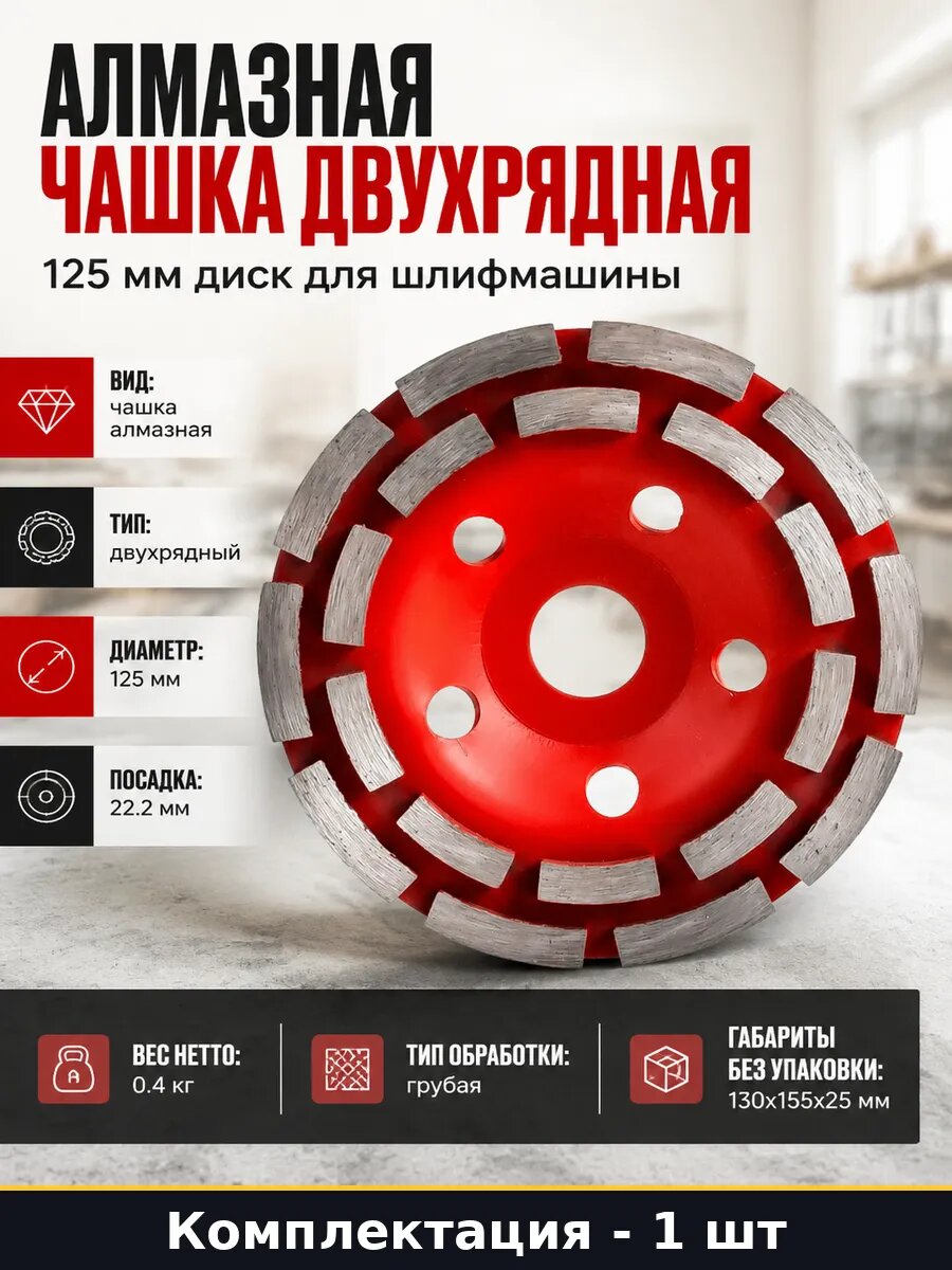 Алмазная чашка двухрядная 125 мм диск для шлифмашины