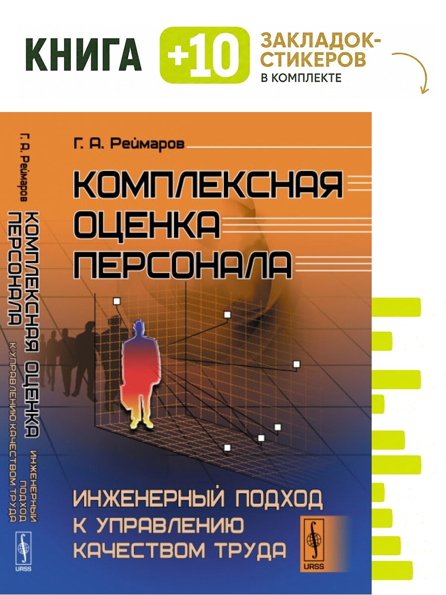 Комплексная оценка персонала. Инженерный подход к управлению качеством труда. Комплект: книга + 10 закладок-стикеров